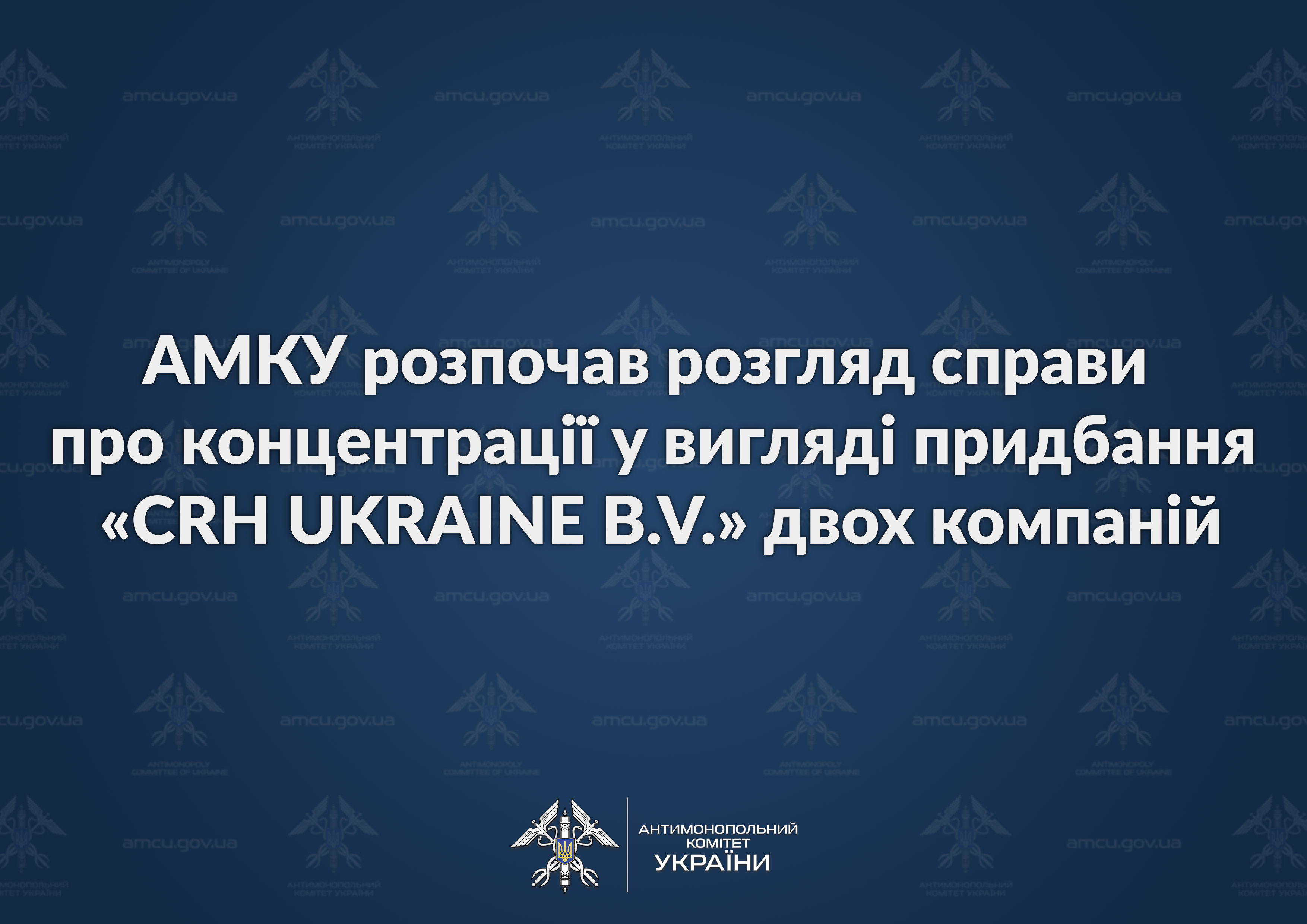 АМКУ розпочав розгляд справи про концентрації у вигляді придбання «CRH ...